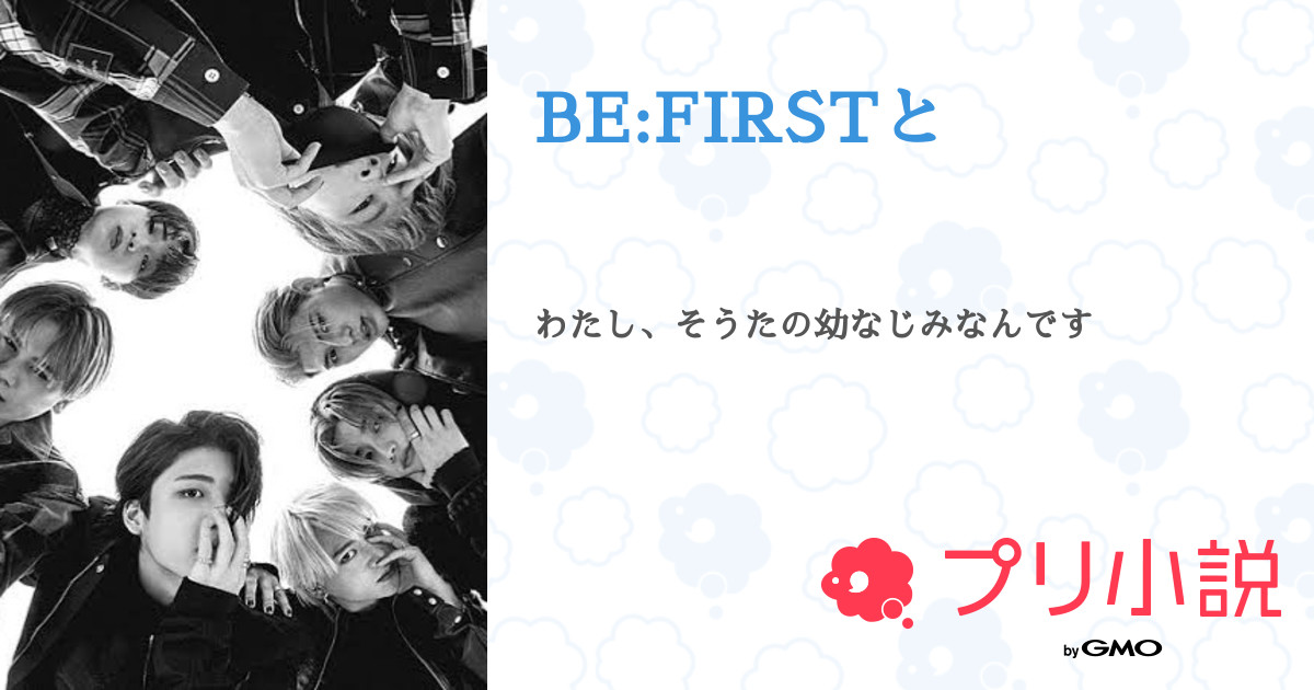 第7話：7.（BE:FIRSTと）｜無料スマホ夢小説ならプリ小説 byGMO